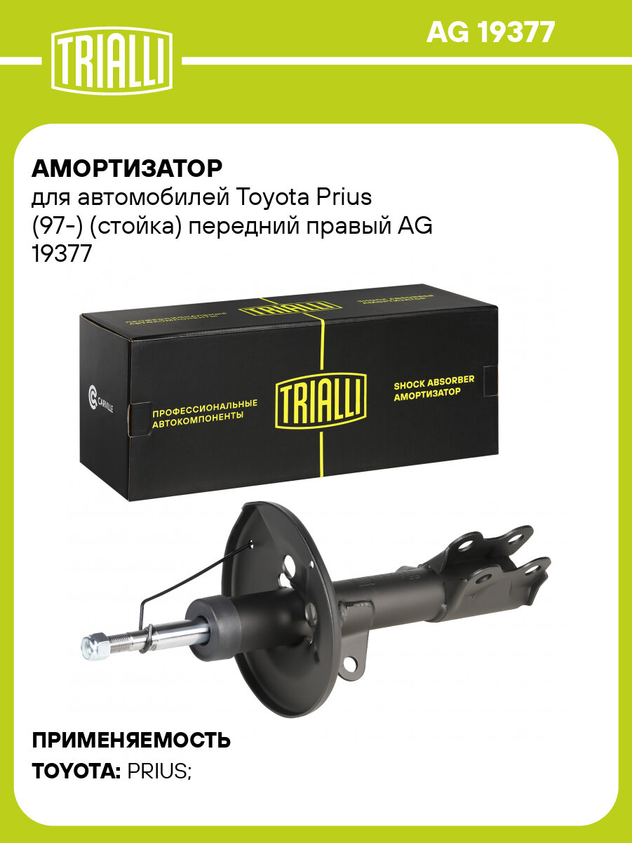 Амортизатор для Toyota Prius (97-) (стойка) передний правый AG 19377