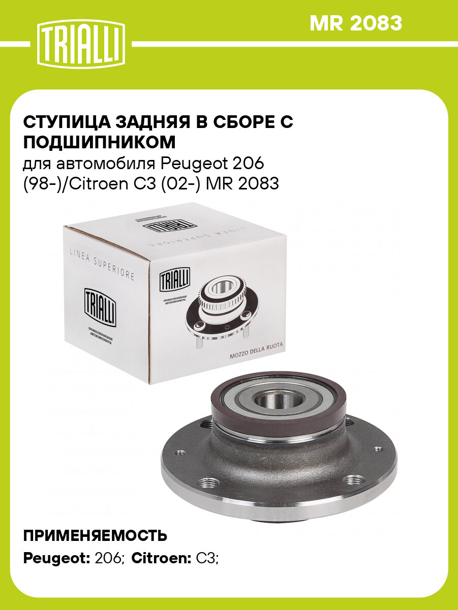 Ступица задняя в сборе с подшипником для автомобиля Peugeot 206 (98-)/Citroen C3 (02-) MR 2083 TRIALLI