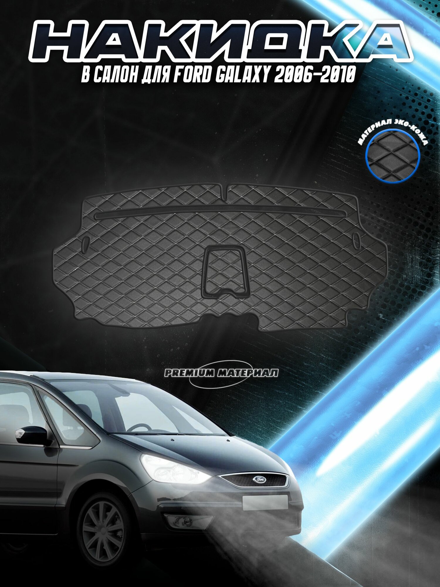 Накидка на панель приборов для Форд Гэлэкси / Ford Galaxy 2006-2010 из Экокожи Чёрная с белой строчкой