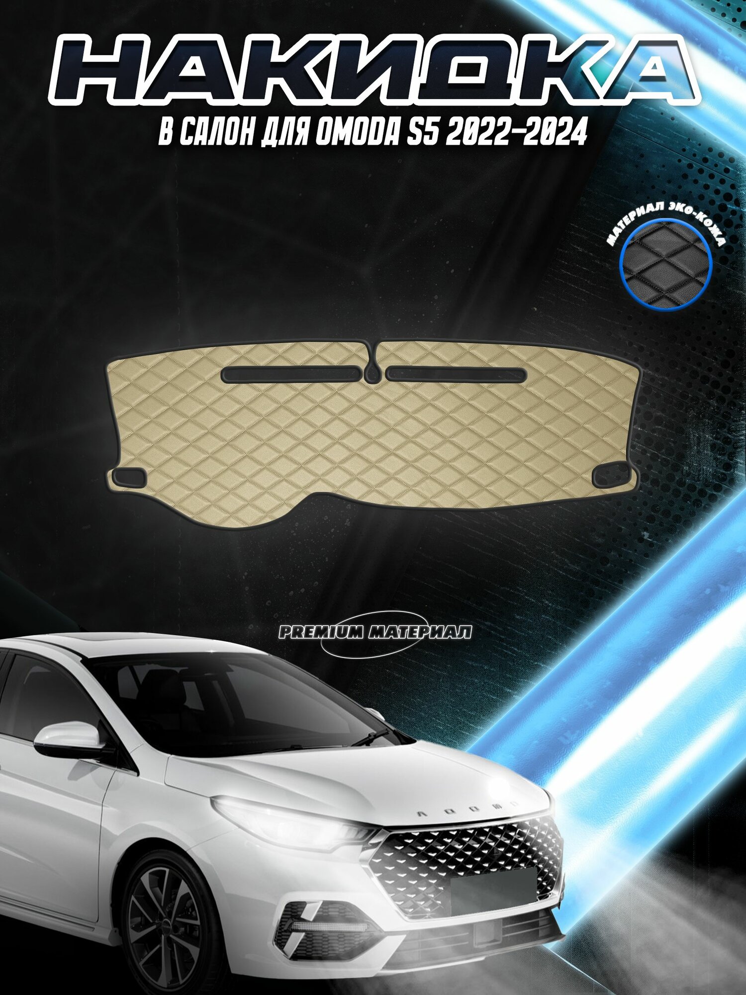 Накидка на панель приборов для Омода С5 / Omoda S5 2022-2025 из Экокожи Бежевая с бежевой строчкой