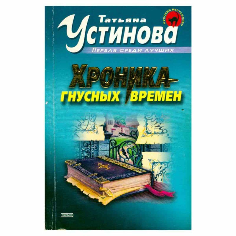 Устинова Т.В. "Хроника гнусных времен"
