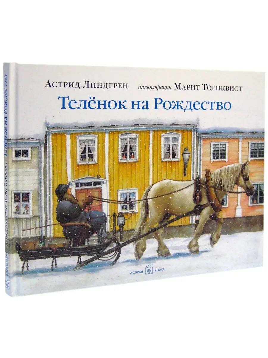Комплект "Лучшие зимние истории" / Телёнок на Рождество + Томтен + Томтен и лис + Как Адам Энгельбрект разбушевался