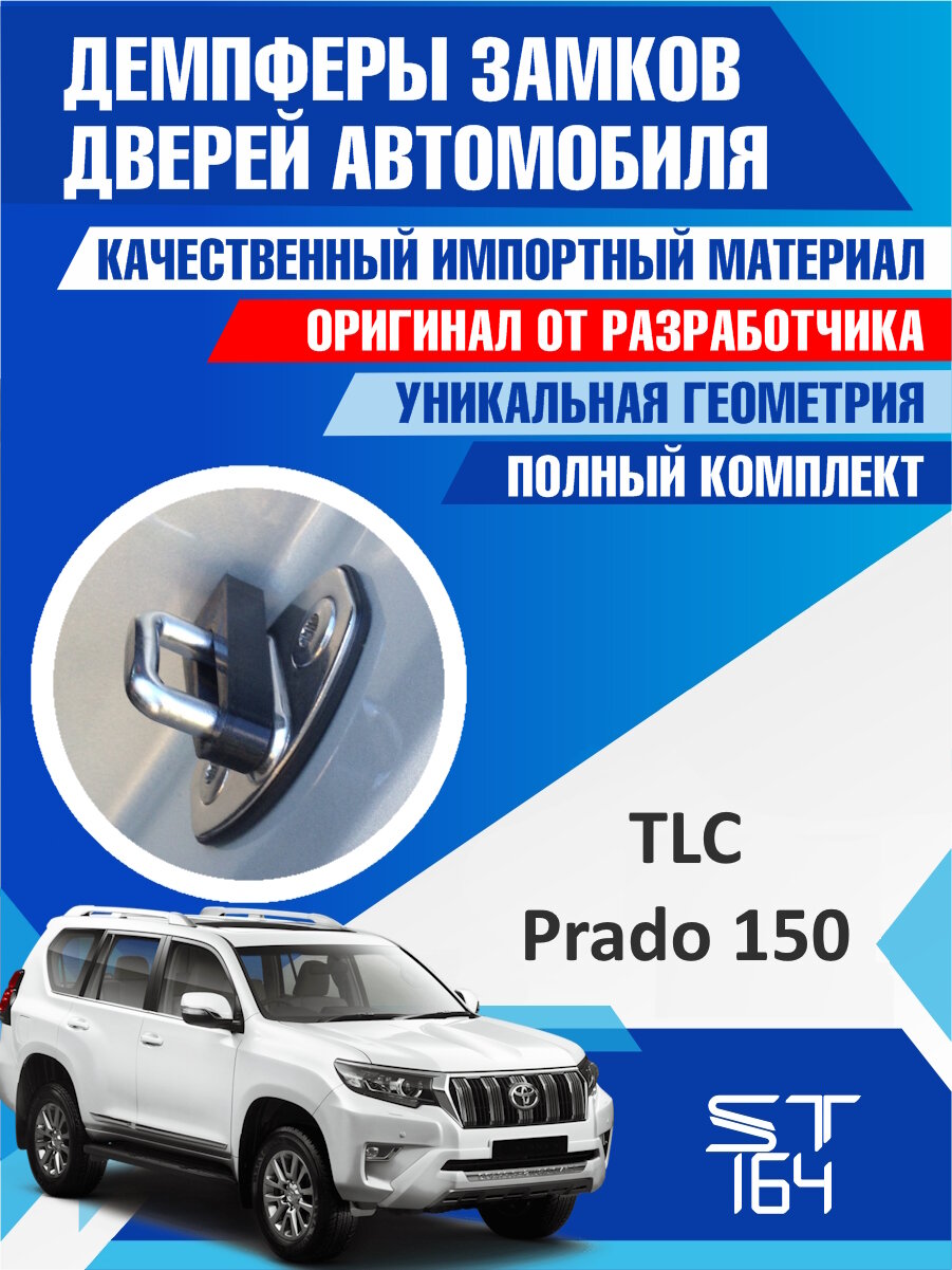 Демпферы замков дверей Тойота Ленд Крузер Прадо 150 (Toyota Land Cruiser Prado 150), на 4 двери + на багажник (+ смазка)