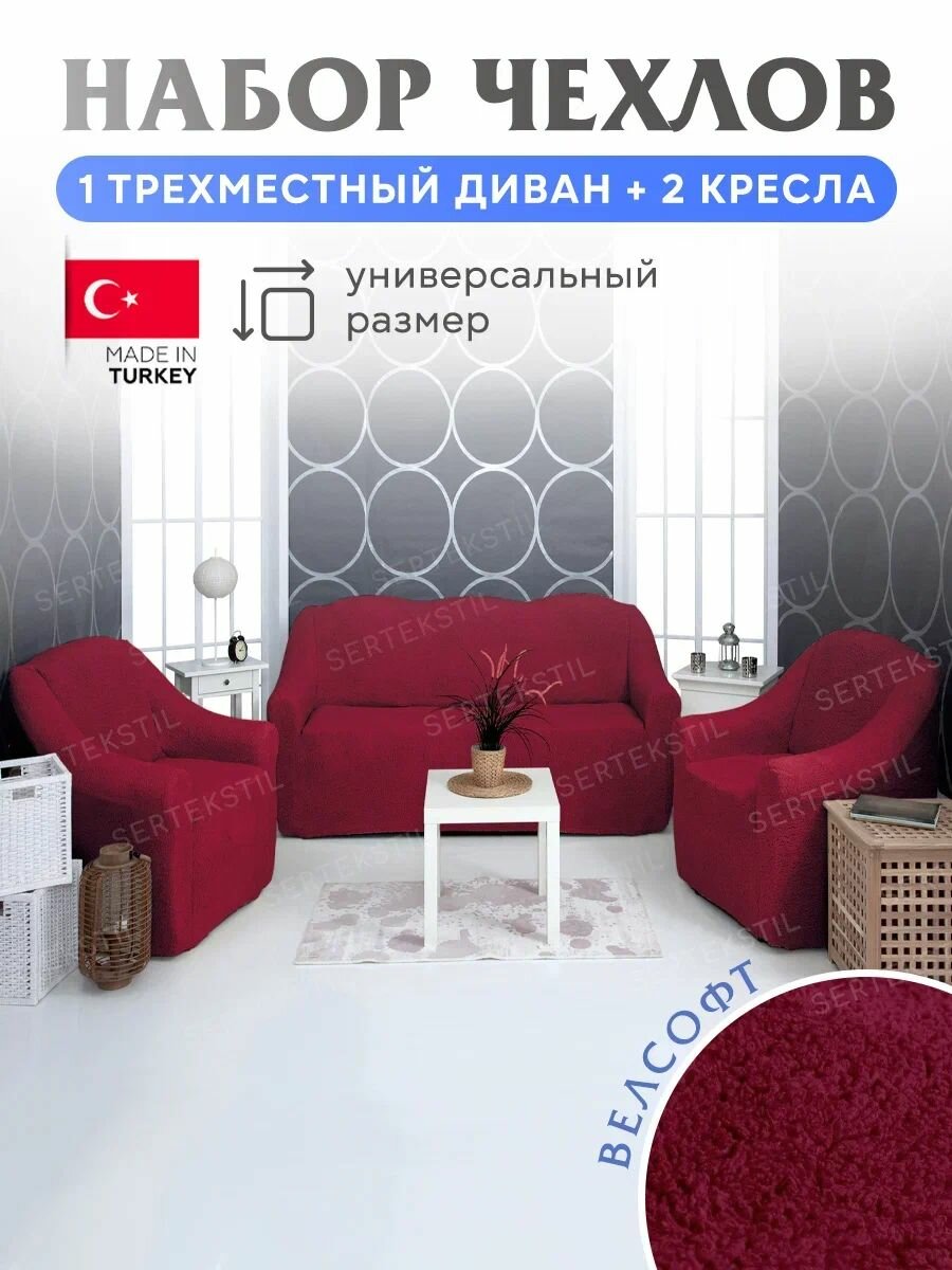 Комплект чехлов на трехместный диван и два кресла плюшевый Venera. НАБОР-3 шт