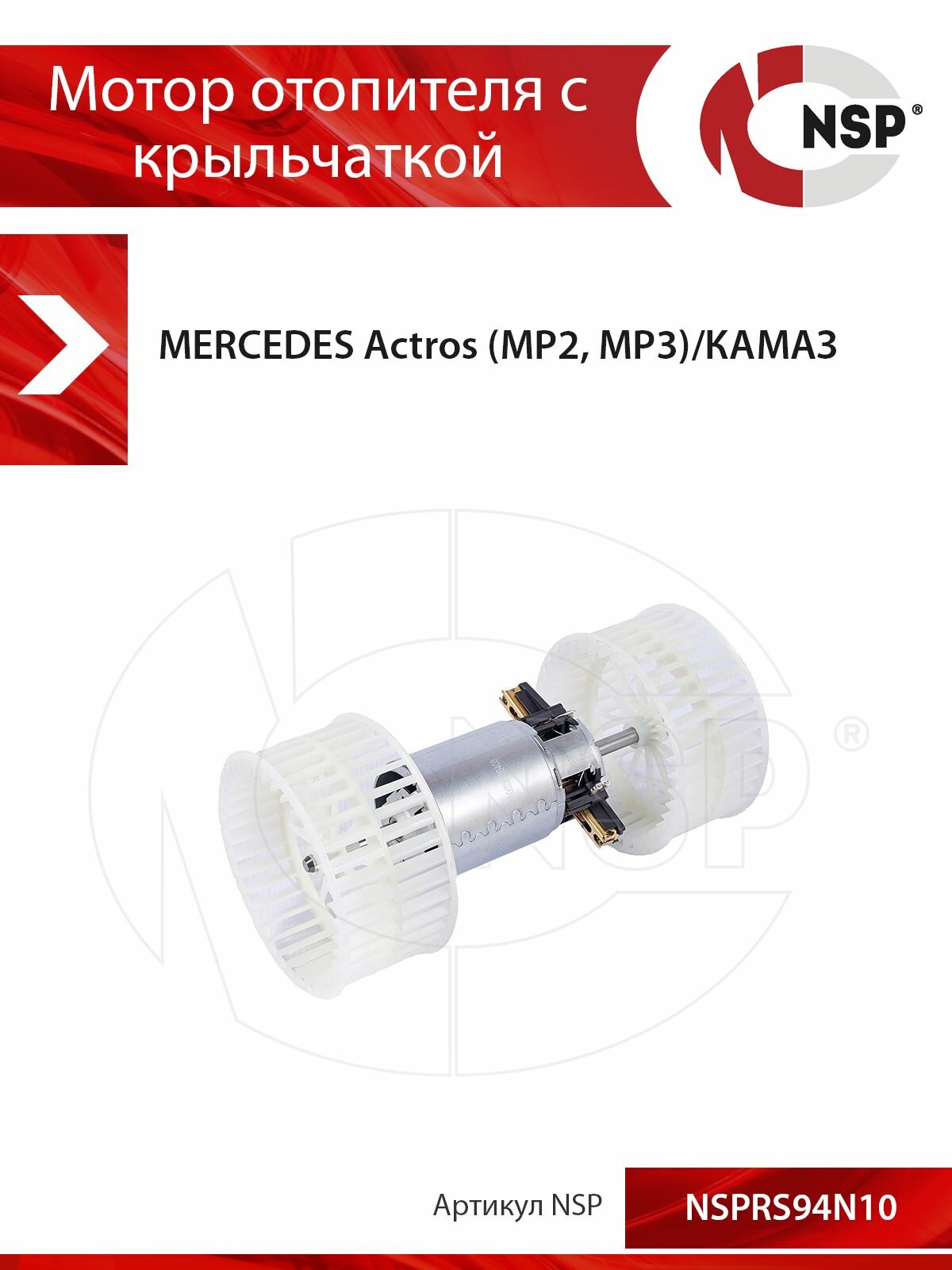 Мотор отопителя с крыльчаткой MERCEDES, КАМАЗ