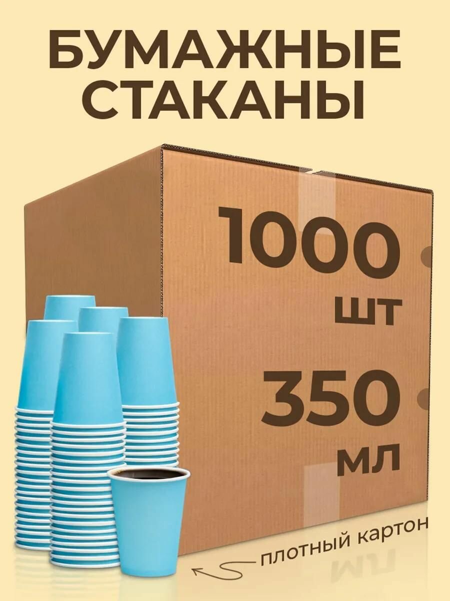 Набор одноразовых стаканов гриникс, объем 350 мл 1000 шт. синие, бумажные, для кофе, чая, холодных и горячих напитков