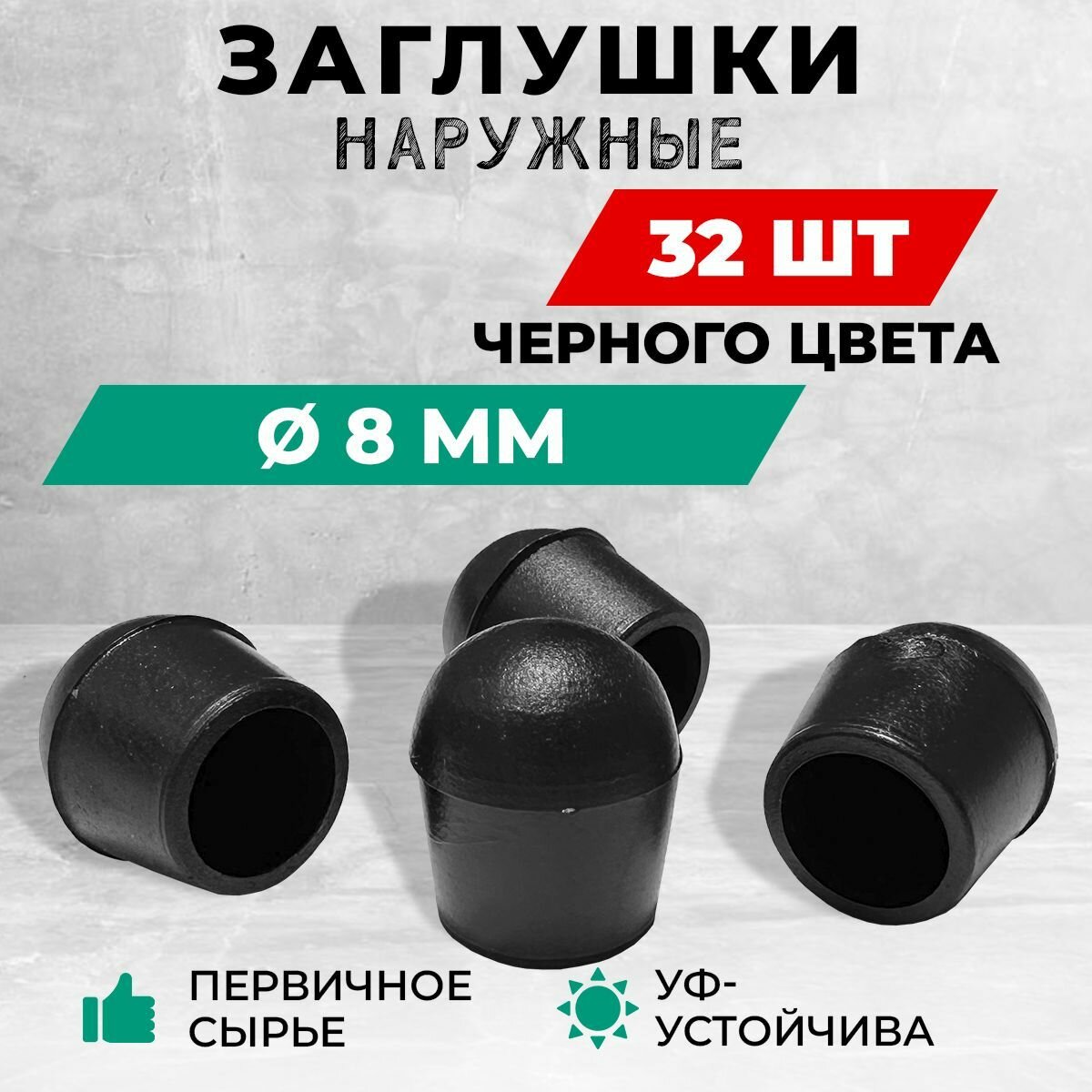 Наружная пластиковая заглушка для труб диаметром д8 мм. Комплект: 30+2 шт.