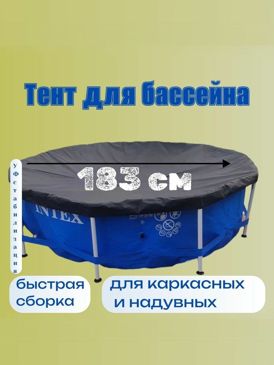 Натяжной тент на бассейн 183 см. Чехол на бассейн, укрывной материал, крышка для бассейна, спанбонд, брезентовое укрытие