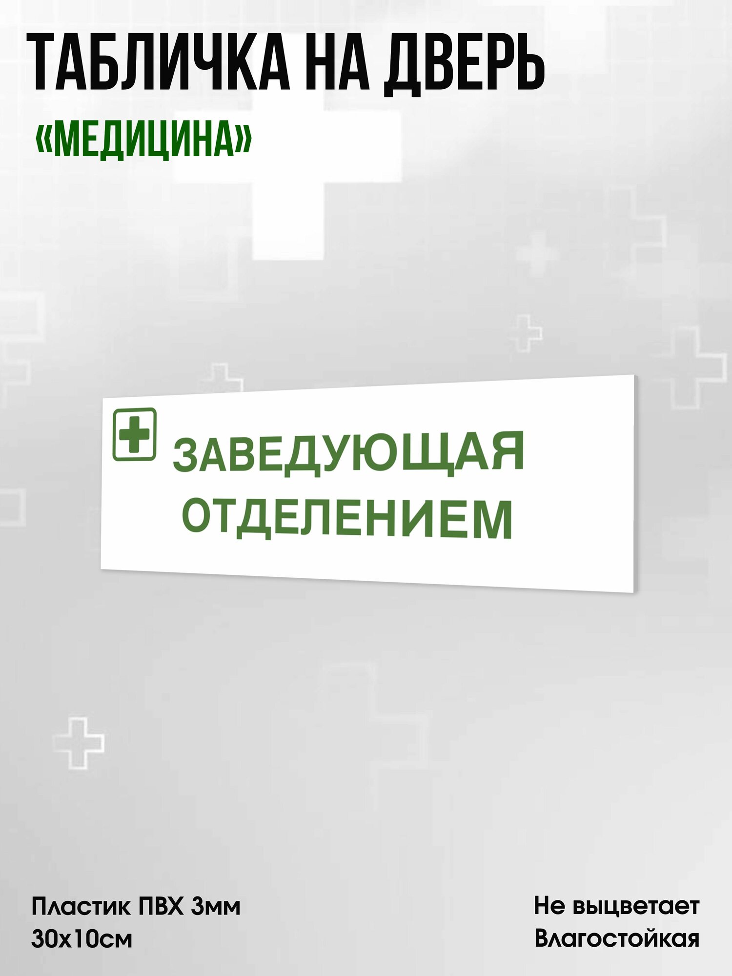 Табличка Заведующая отделением, белая, 30х10см, ПВХ пластик, на дверь, для медицинской клиники или больницы
