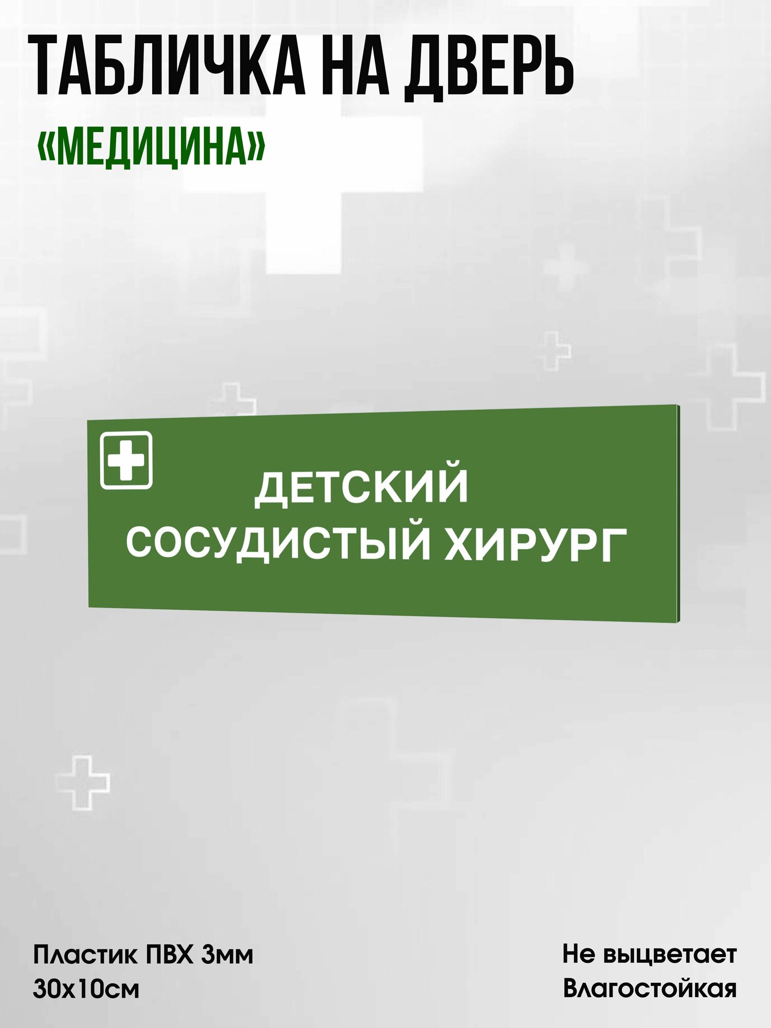 Табличка Детский сосудистый хирург, зеленая, 30х10см, ПВХ пластик, на дверь, для медицинской клиники или больницы