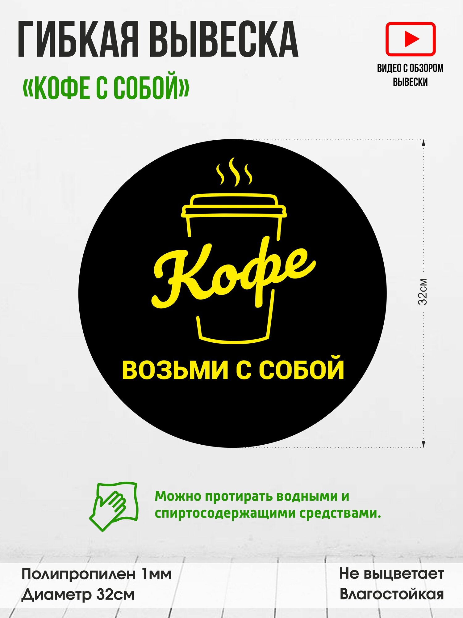 Гибкая несветовая вывеска "Кофе с собой", полипропилен 1мм, для кофейни или автомата