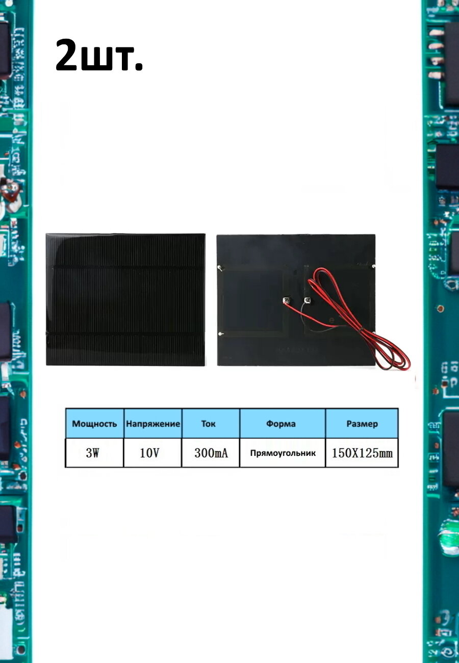 Портативная солнечная панель 3W 10V 300mA 2шт.