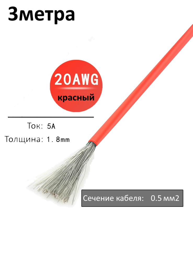 Провод электрический 20AWG, 0.5 кв. мм красный многожильный 3м.