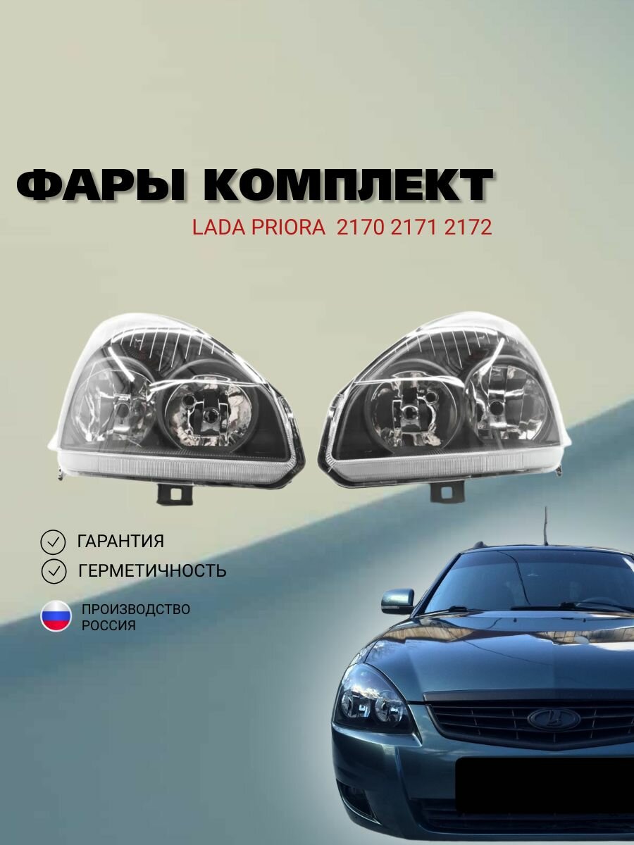 Фары комплект Лада Приора ВАЗ 2170 черная маска