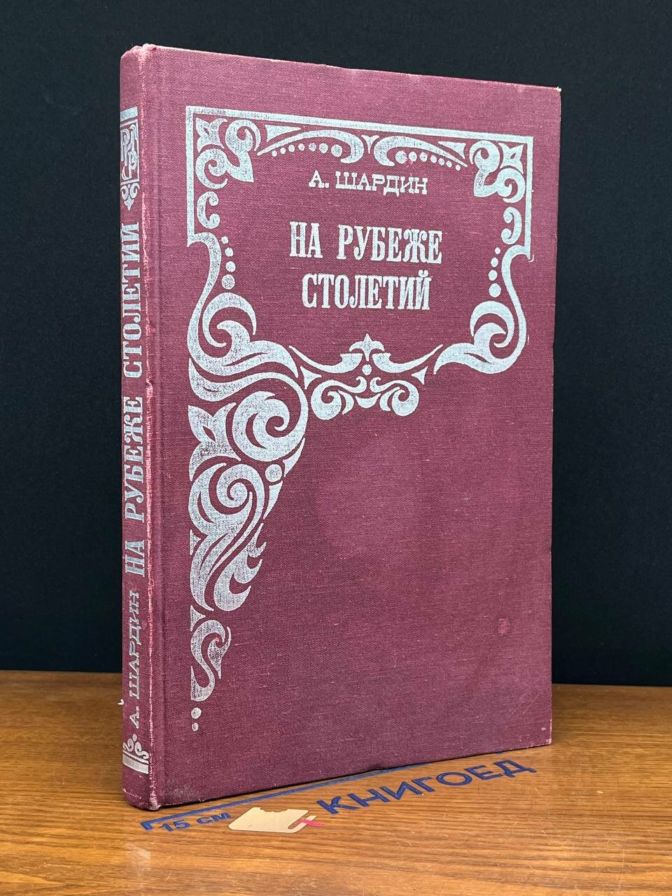 Книга. На рубеже столетий 1993 (2043618760896)