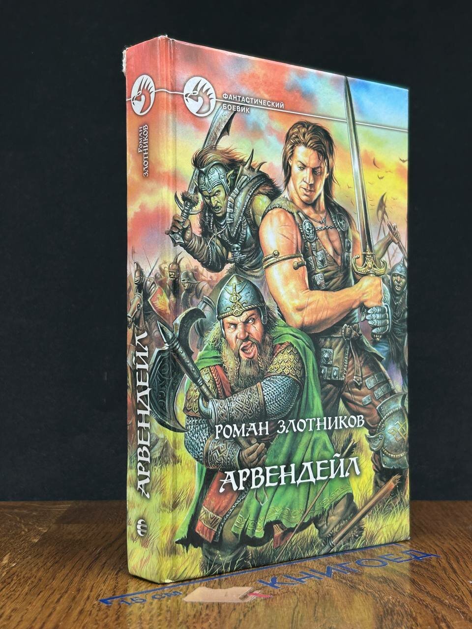 Книга. Арвендейл 2005 (2043618741208)