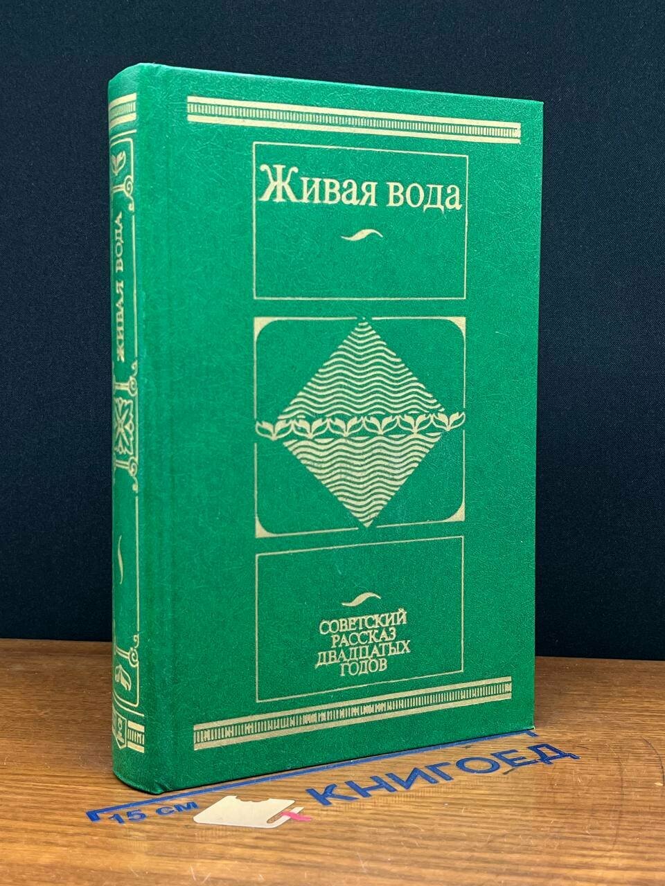Книга. Живая вода. Советский рассказ двадцатых годов 1986 (2043618901077)