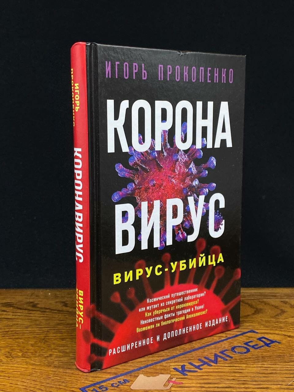 Книга. Коронавирус. Вирус-убийца 2020 (2043705225970)