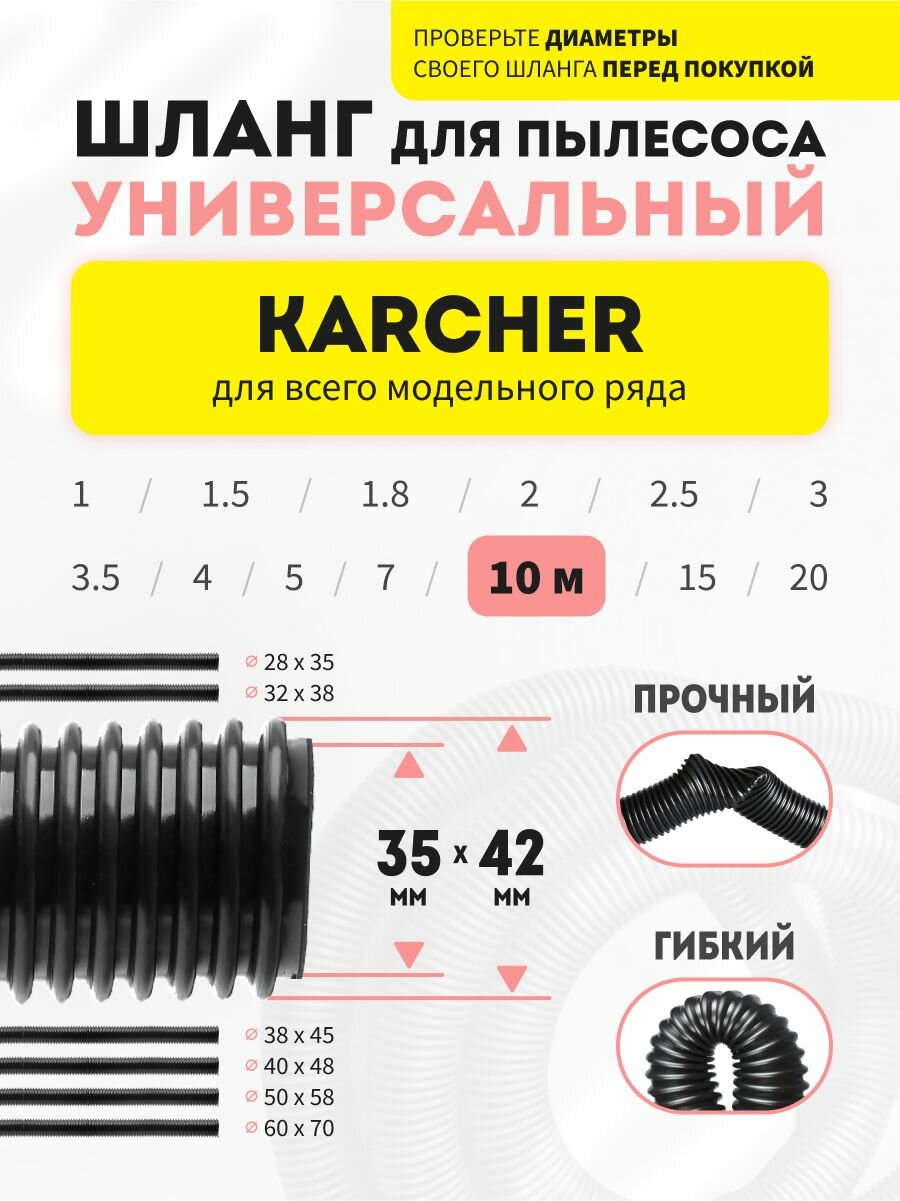 Шланг универсальный 10 м для пылесосов Karcher
