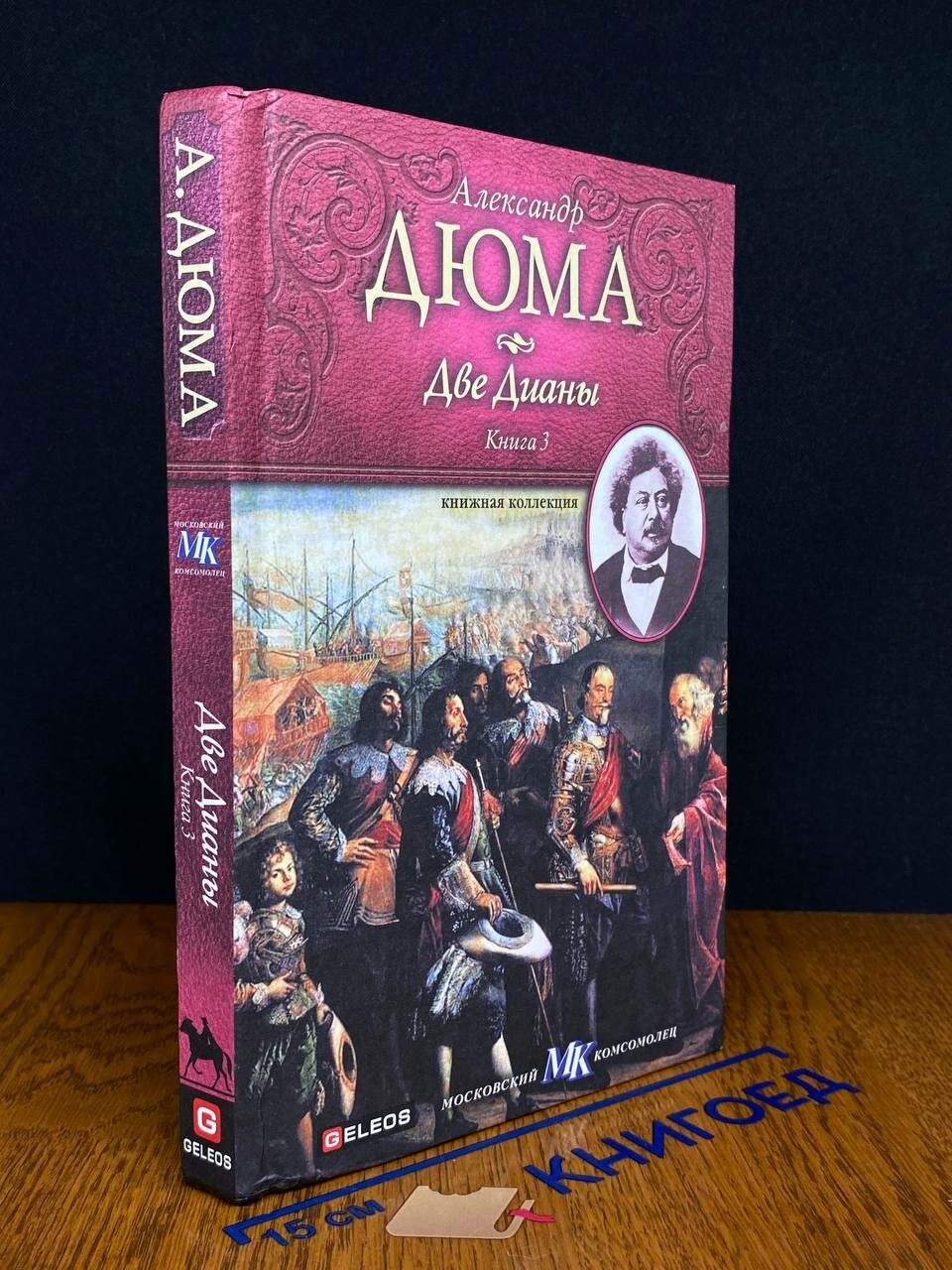 Книга. Две Дианы. Книга 3 2011 (2044021918898)