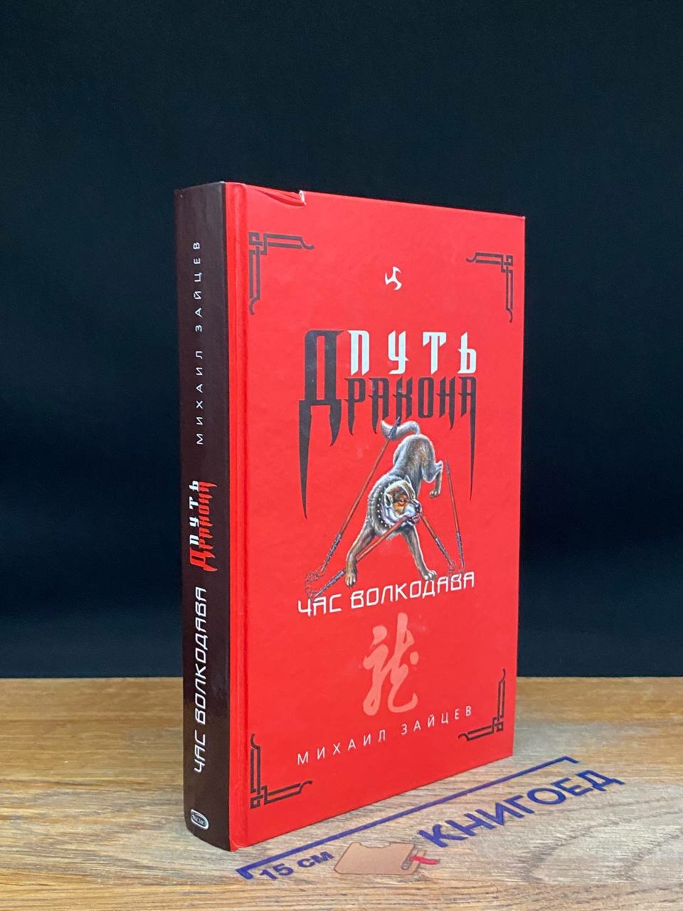 Книга. Путь дракона. Час волкодава 2007 (2043981322301)