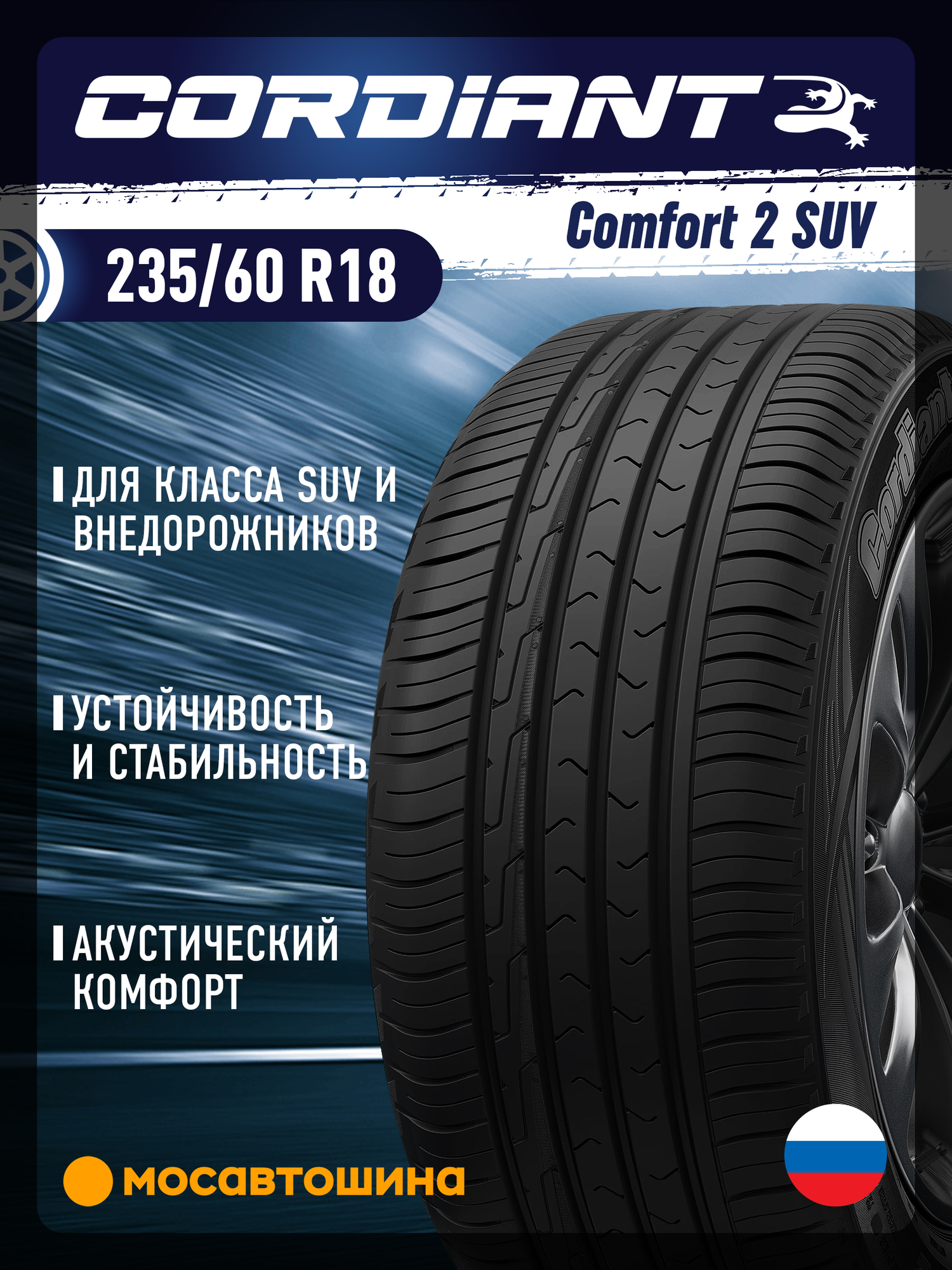 Летние автомобильные шины Cordiant Comfort 2 SUV 235/60 R18 107H