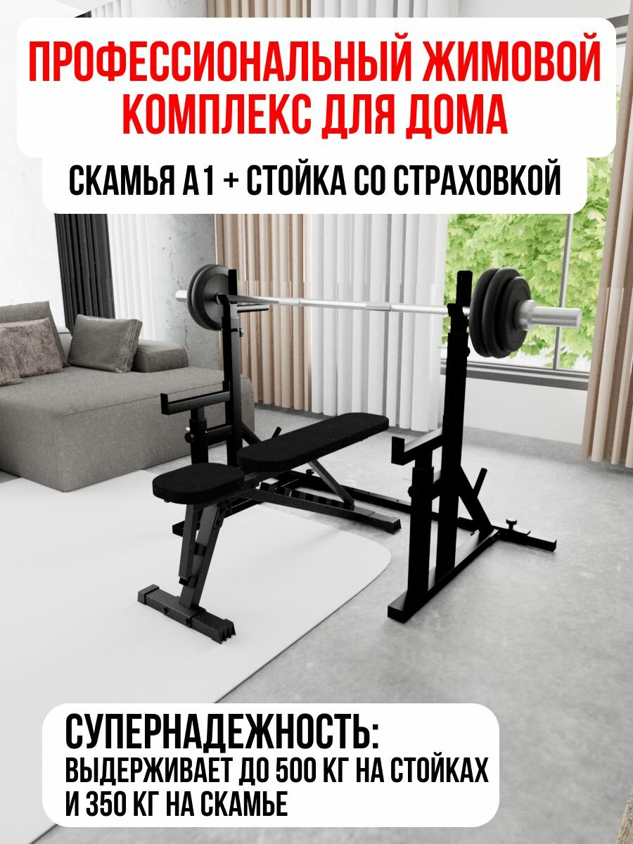 Скамья для жима Черная + Стойки со страховкой (СС) Черные (соединительная труба)