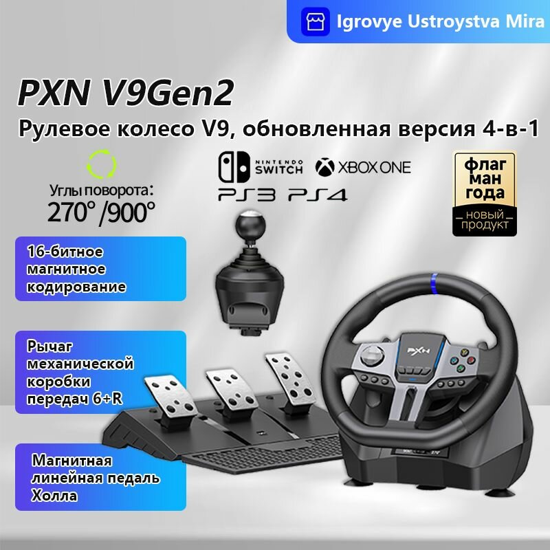 Комплект игрового руля PXN V9Gen2-.+