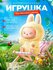 Игрушка Labubu Pop Mart, плюшевый монстр, 15см, желтый, от 3 лет