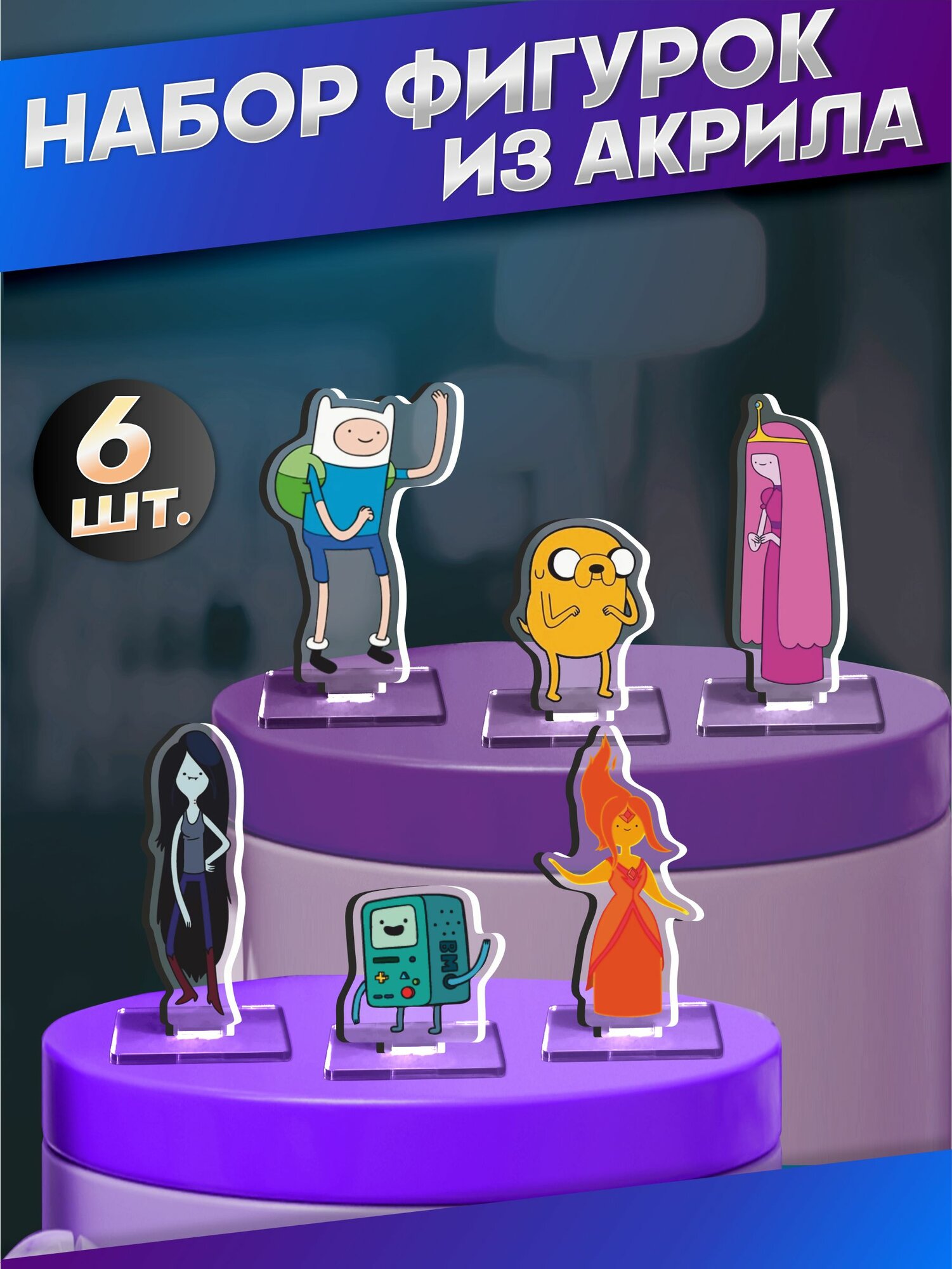 Акриловые фигурки набор Время приключений