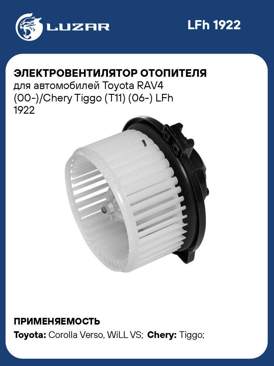 Электровентилятор отопителя для автомобилей Toyota RAV4 (00-)/Chery Tiggo (T11) (06-) LFh 1922 LUZAR