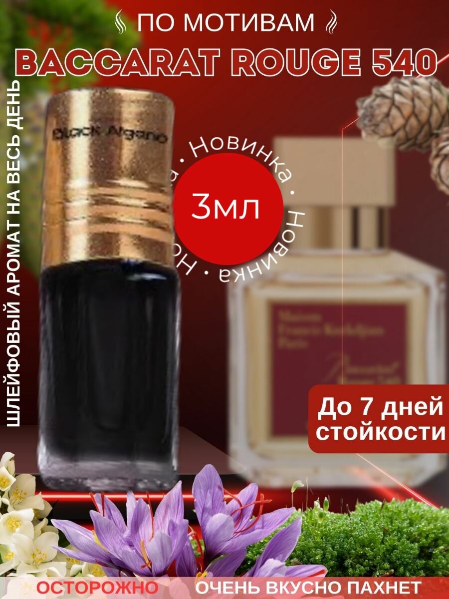 Духи Black масляные по мотивам Baccarat rough 540 стойкие Баккара роллер 3 мл