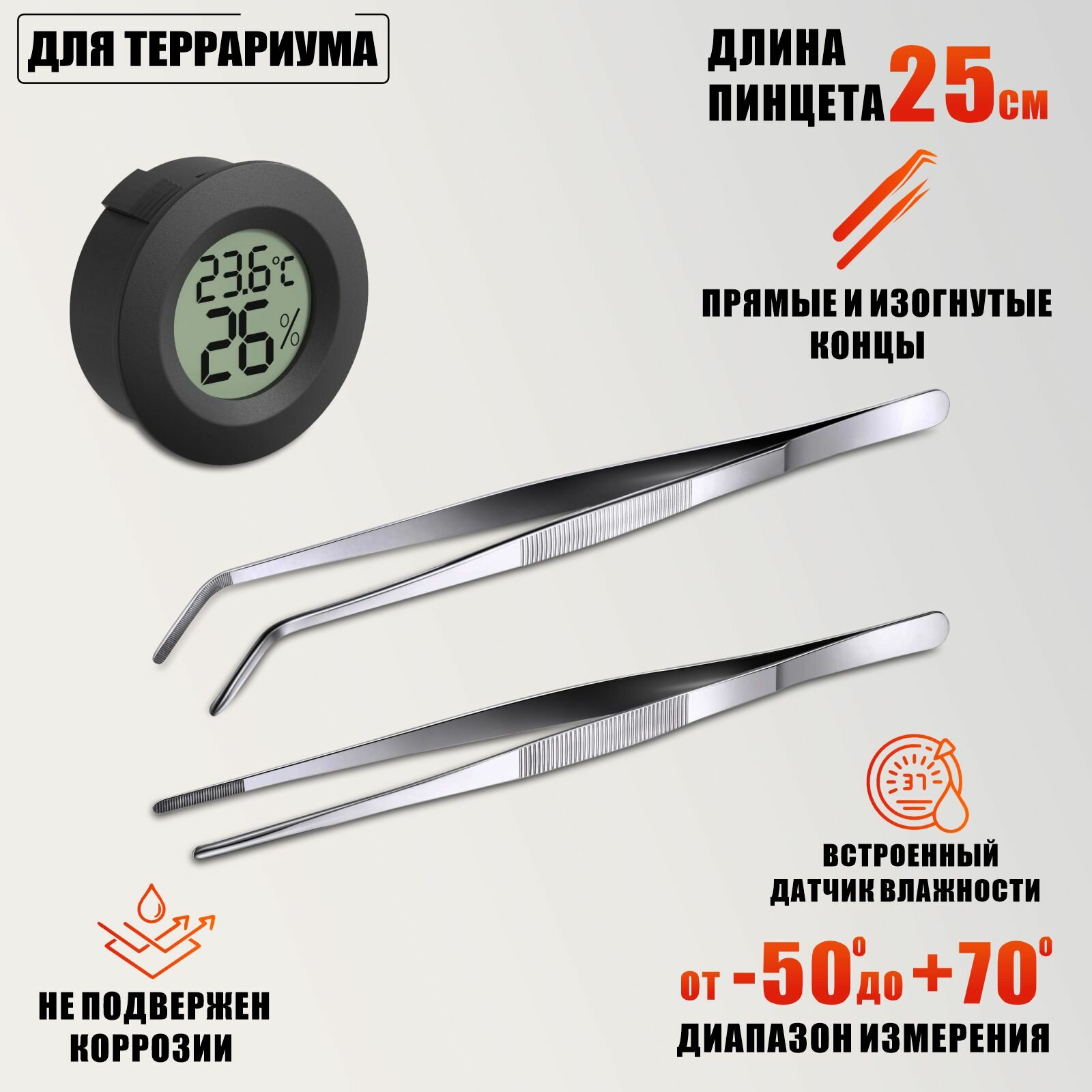 Пинцеты для террариума, для рептилий, прямой и изогнутый, и термометр гигрометр электронный