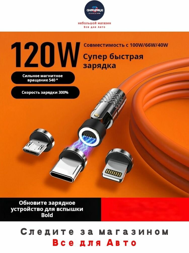 USB-кабель 120W с поворотом 540 и гибким углом 90 для игр Универсальный 3-в-1 (Type-C/Lightning/Micro-USB) Силиконовый износостойкий Быстрая передача данных (1 ГБ/5 сек)