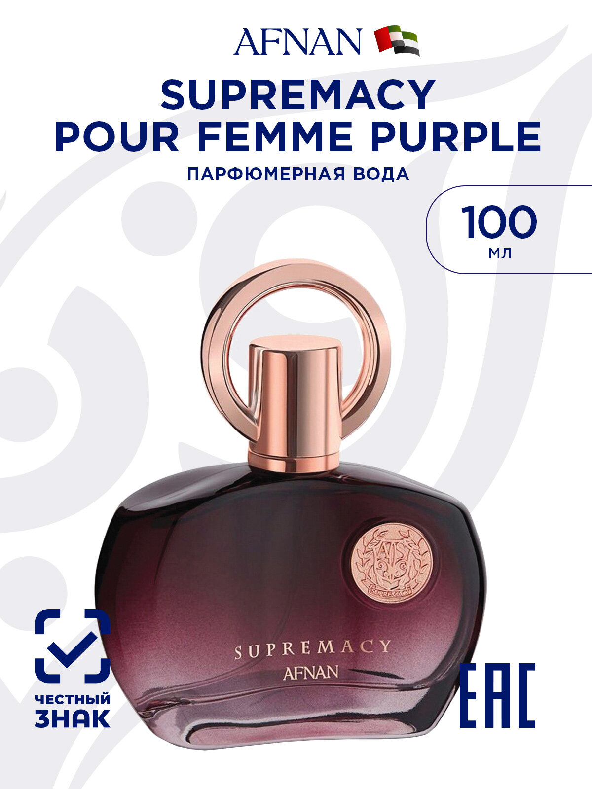 Парфюмерная вода для женщин Afnan Supremacy Purple, восточно-фруктовый аромат, 100 мл.