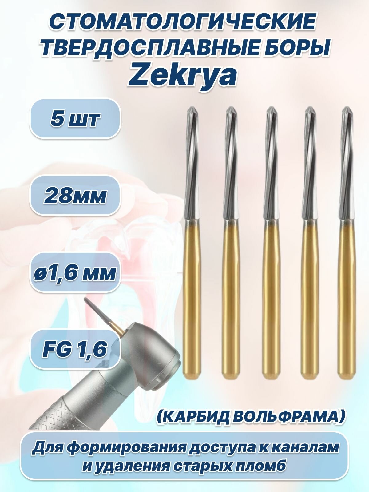 Стоматологические твердосплавные боры Zekrya, 28мм для высокоскоростных наконечников FG, 5шт.