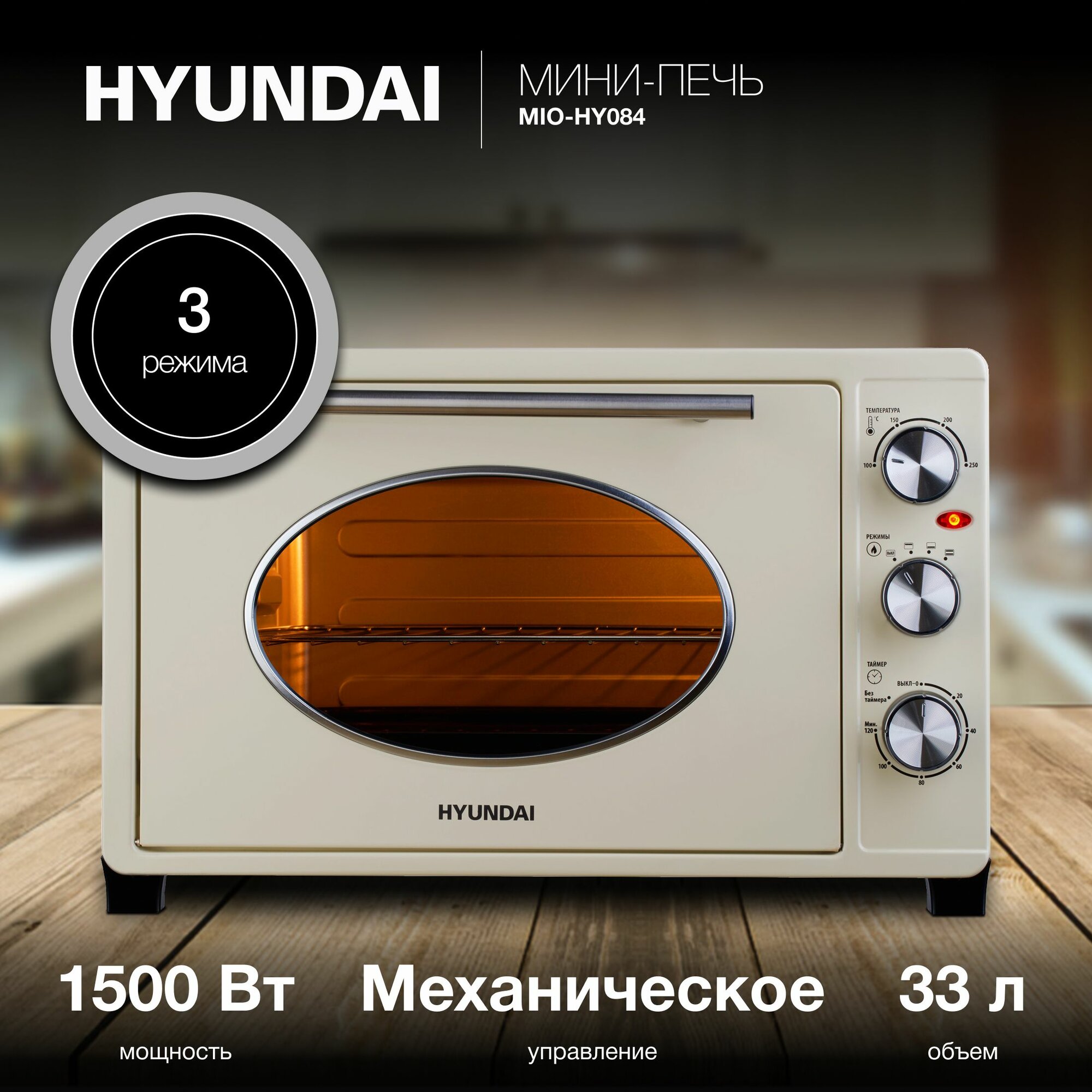 Мини-печь Hyundai MIO-HY084 бежевый-хром