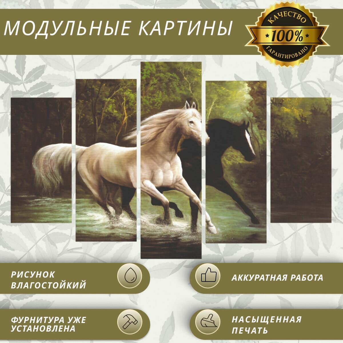 Modul007 Модульная картина для интерьера на стену "Кони", 140х80 см, 5 модулей