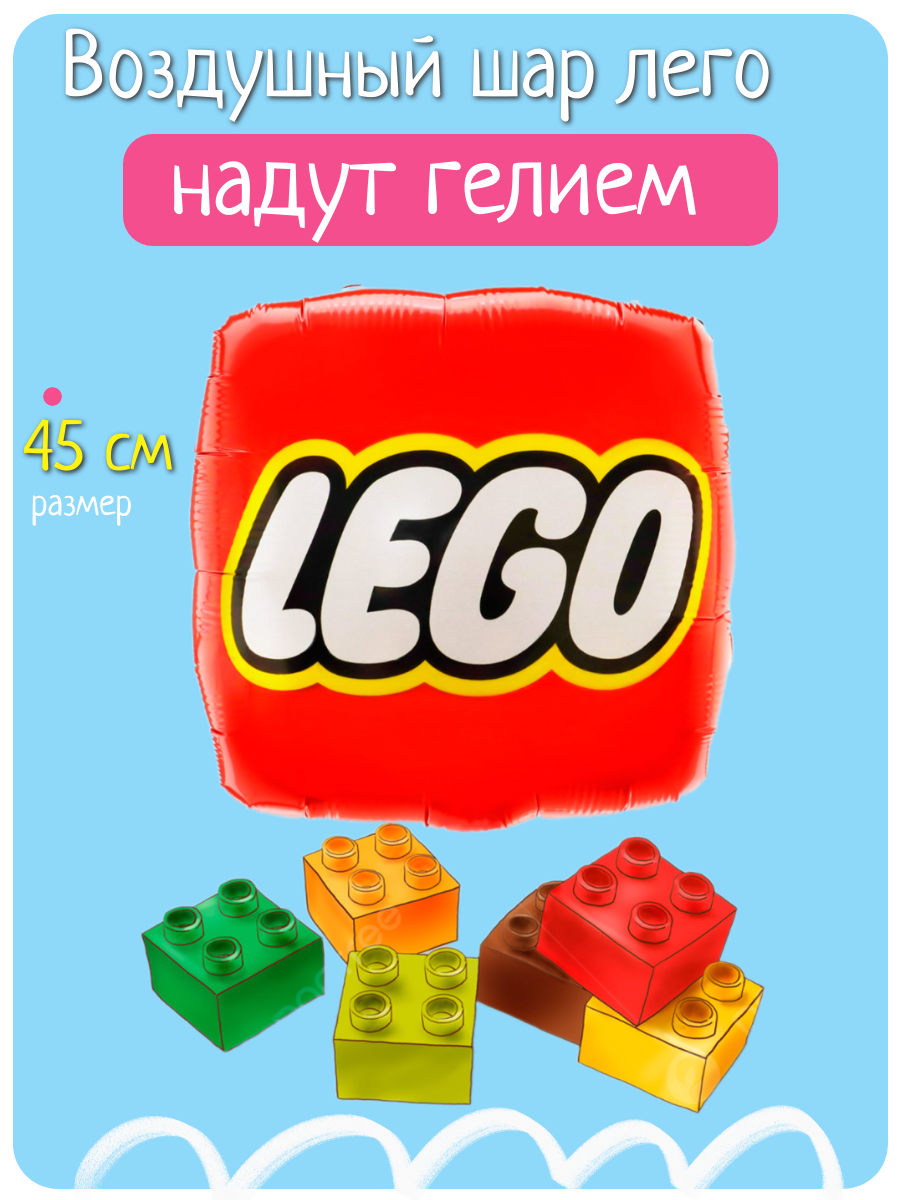 Воздушный шар с гелием фольгированная фигура кубик лего, 45 см, 1шт