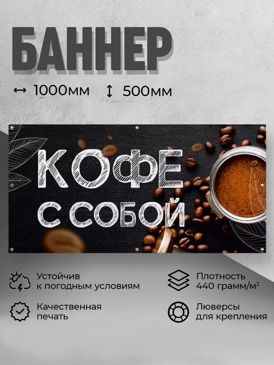 Рекламный баннер, вывеска "Кофе с собой" / 100x50 см.