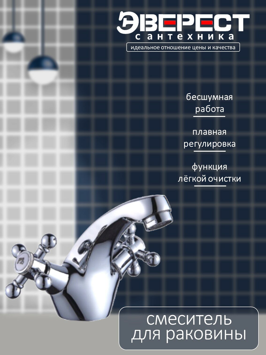 Смеситель на раковину Эверест B10-333 с монолитным изливом, керамические кран-буксы, хром, крепление шпилька
