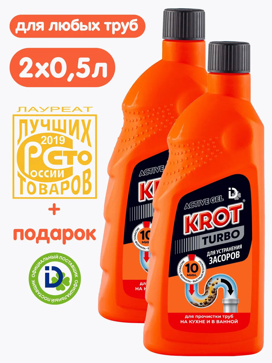 Крот Турбо гель 0,5 л 2 шт, средство для прочистки и очистки труб, от засоров, крот для труб, эффективная прочистка