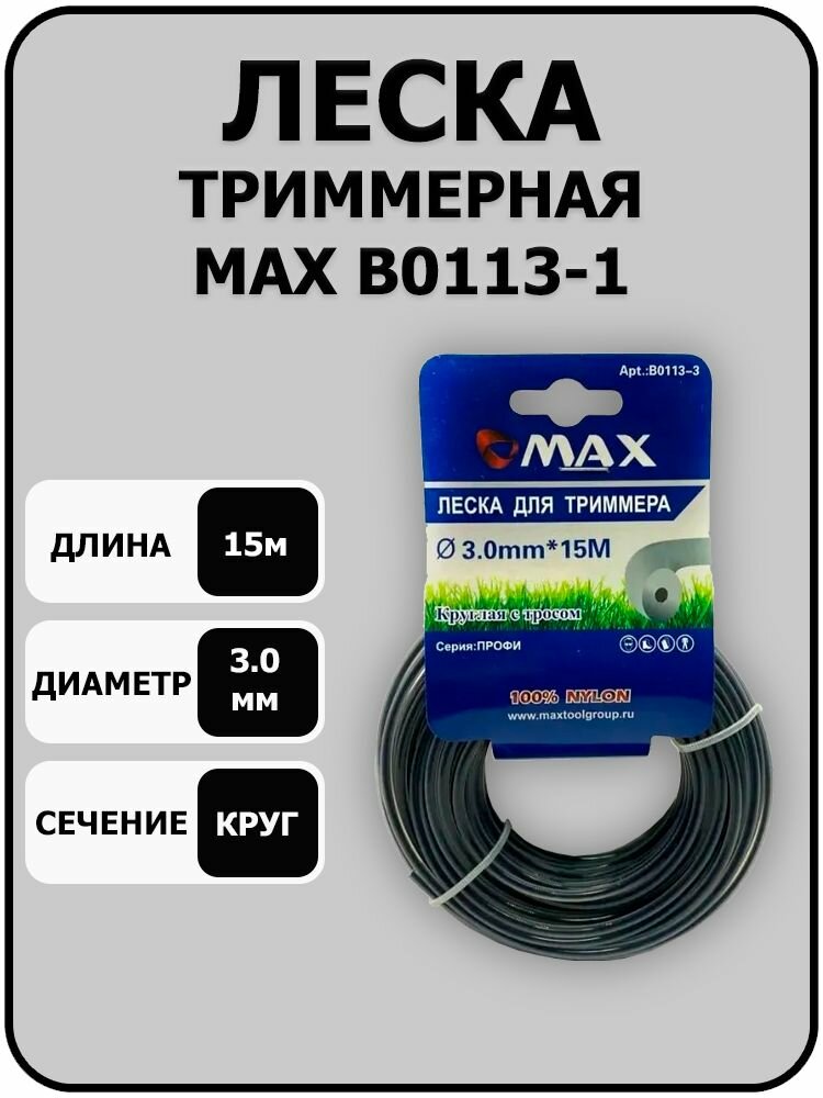 Леска триммерная (корд) MAX B0113-1, 3 мм 15м (сечение-круг DUAL-ROUND)