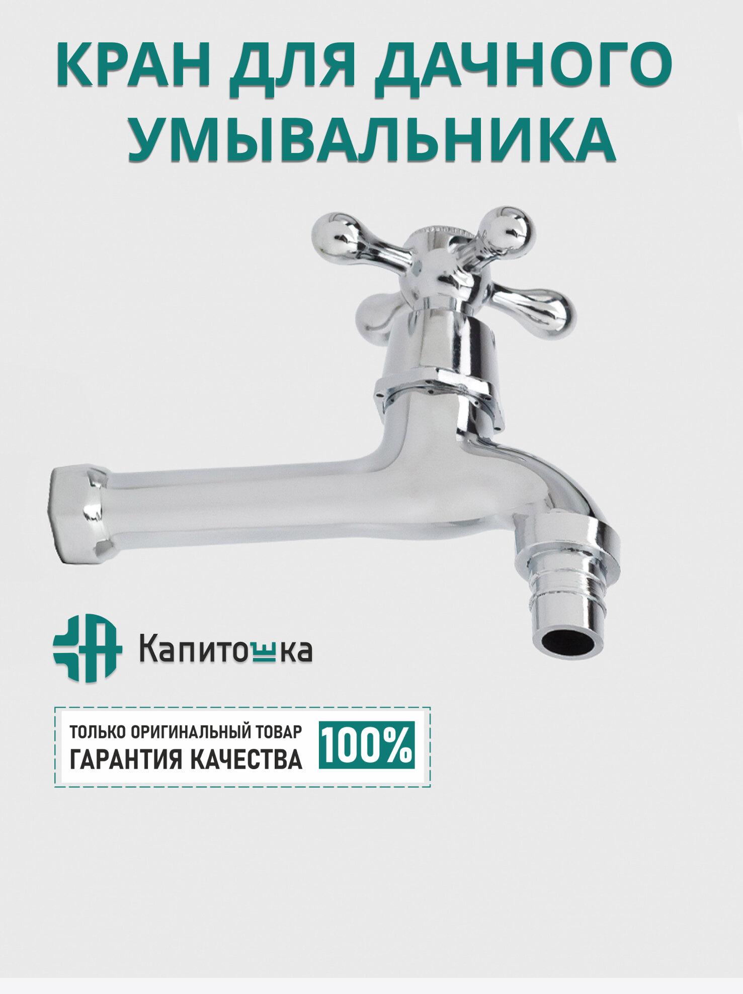 Водоразборный кран , хромированный, универсальный, 1/2", 14 см