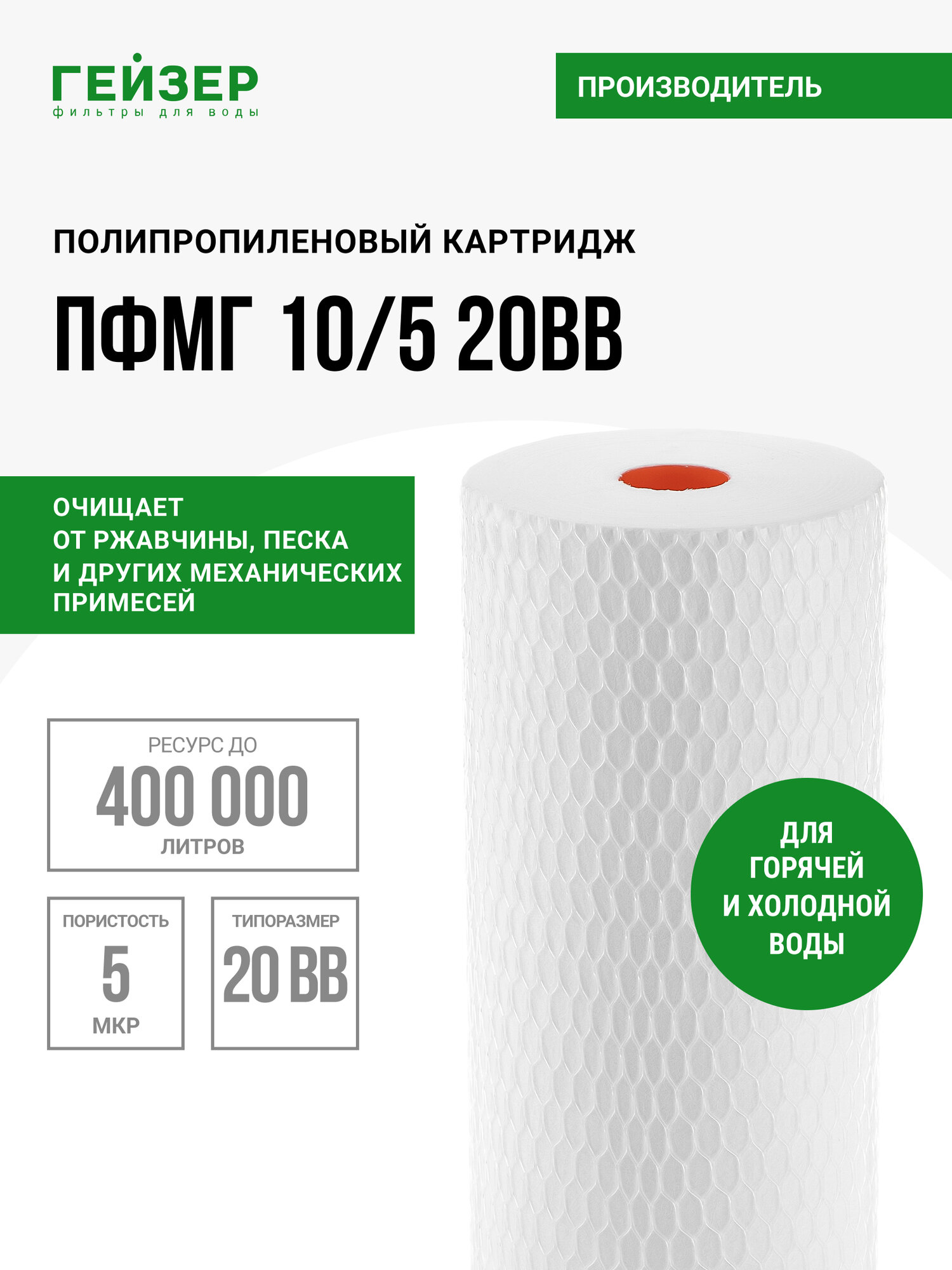 Картридж механический Гейзер пфмг 10/5 20BB, для горячей воды, очистка воды от нерастворимых примесей, 28243