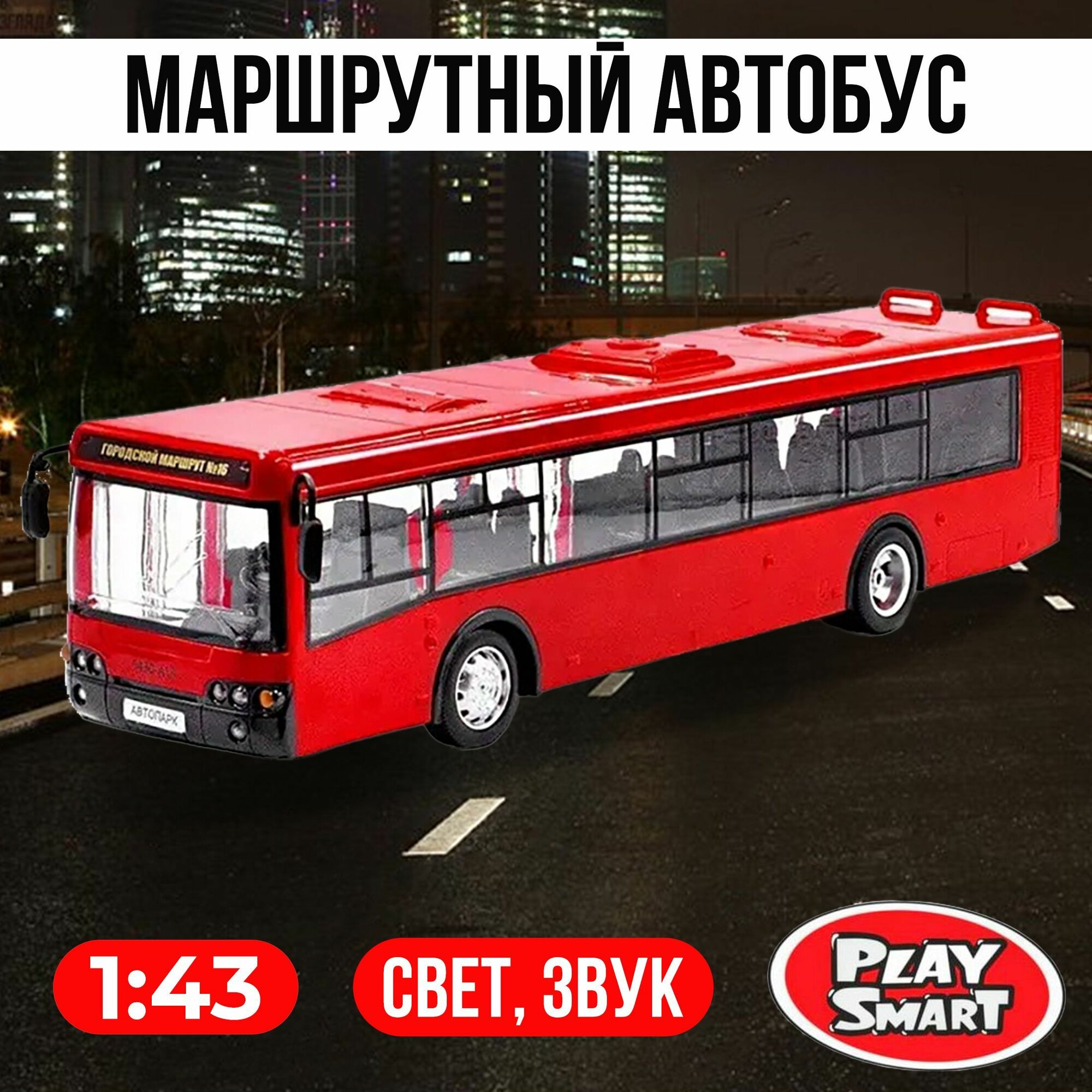 Инерционный автобус 6213 Play Smart 1:43 29 см. 9690-C Маршрут / Красный -jua