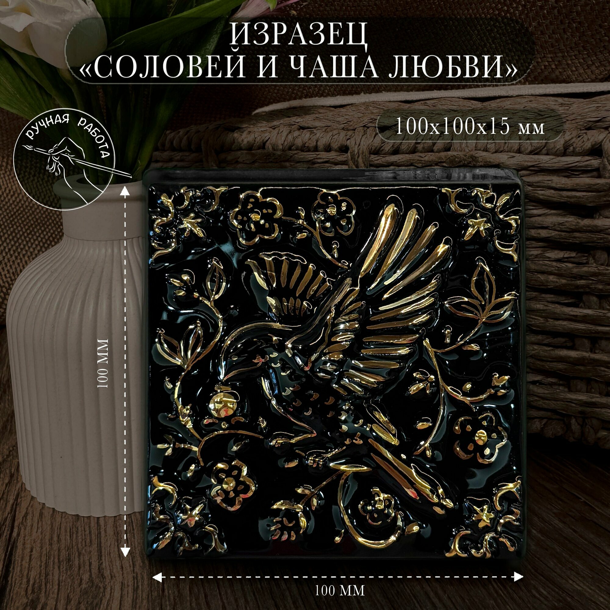Изразец "Соловей и чаша любви", цвет черный с золотом, 10*10 см