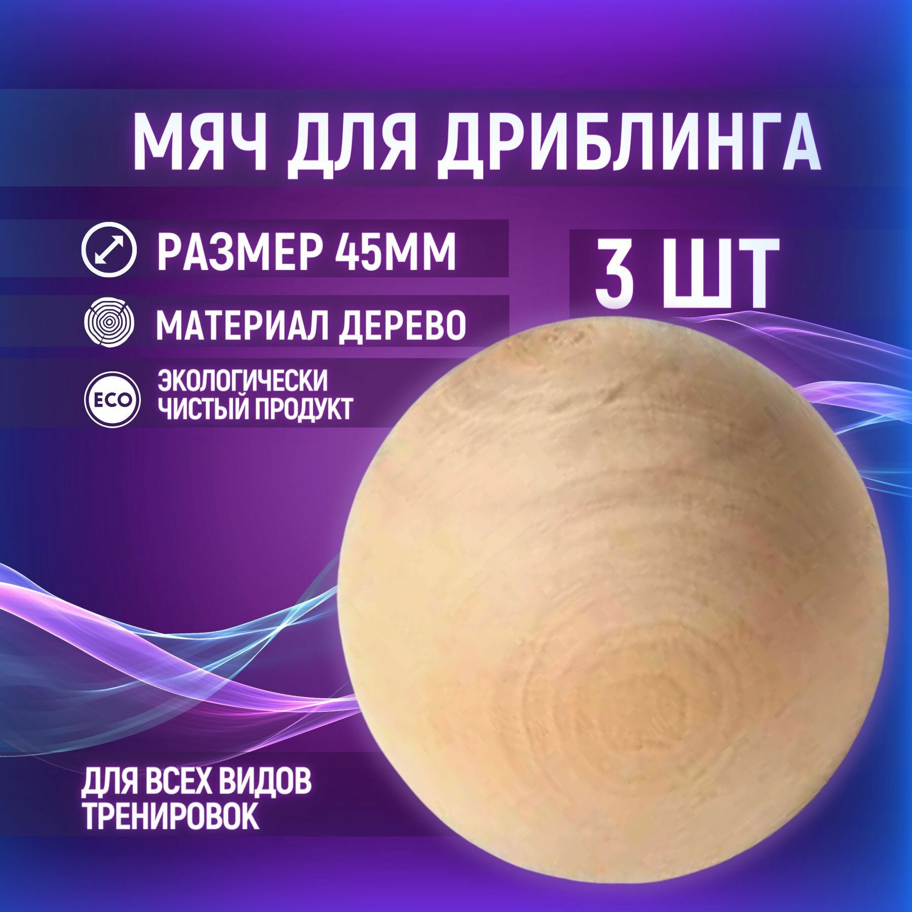 Мяч для дриблинга, деревянный , диаметр 45 мм, 3 шт, бежевый