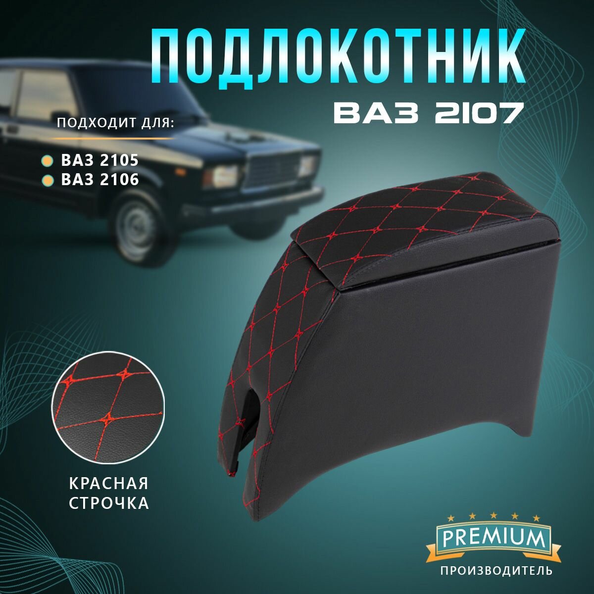 Подлокотник на ВАЗ 2107 Красный ромб (VAZ 2101/ 2104/ 2105/ 2106)