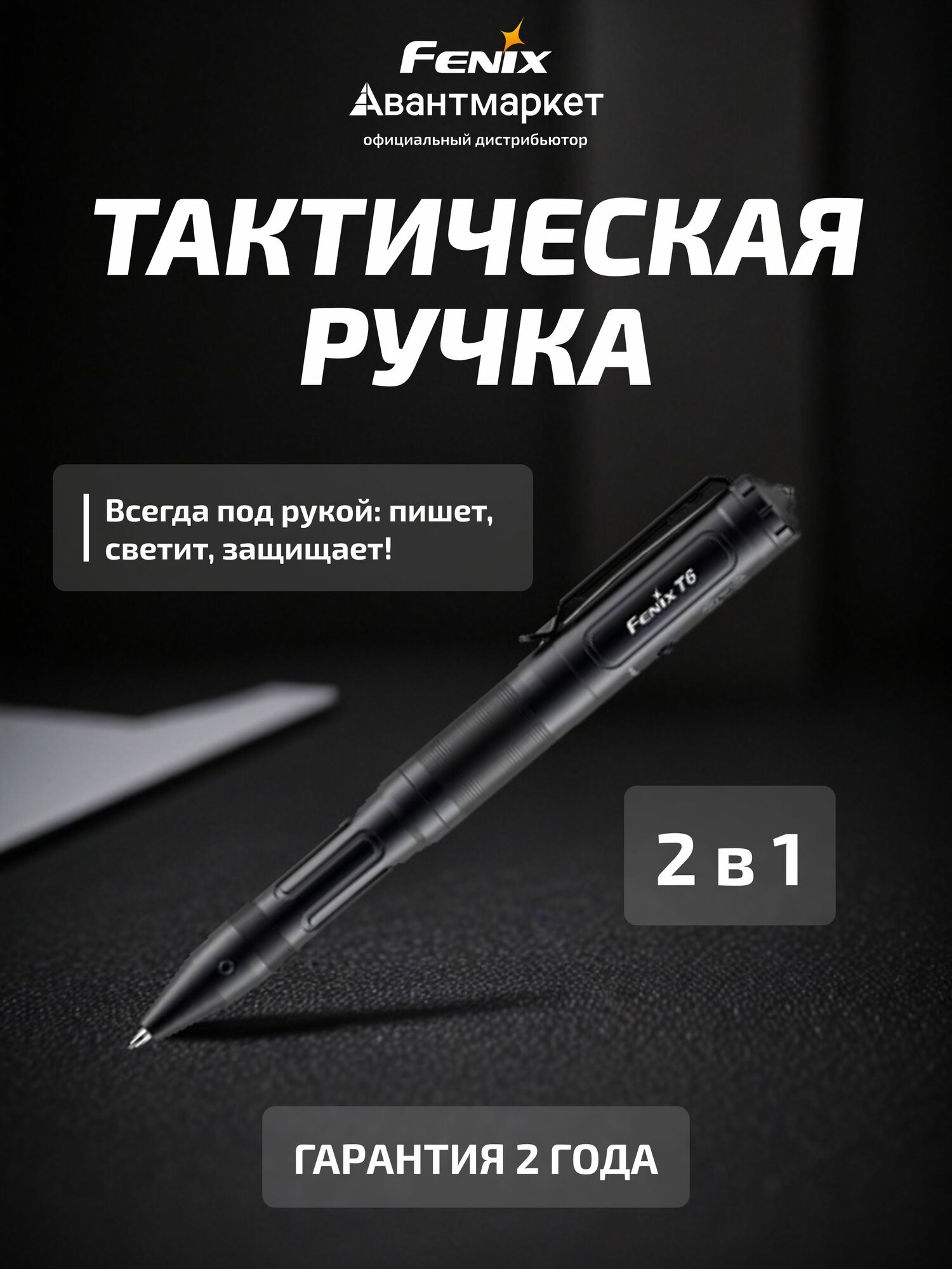 Тактическая ручка Fenix T6, влагозащита, ударопрочность, три режима работы, чёрный цвет